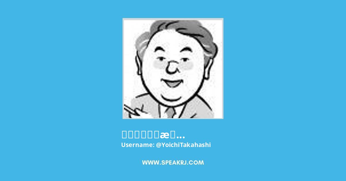 高橋洋一(嘉悦大) Twitter Followers Statistics Analytics Speakrj Stats