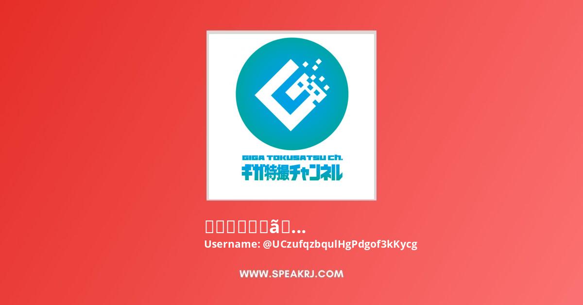 ギガ特撮チャンネル（GIGA TOKUSATSU CHANNEL） YouTube Channel Statistics ...
